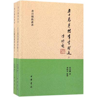 正版书籍 五十万卷楼群书跋文莫伯骥中华书局社会科学私人藏书题跋中国民国 人天书店畅销书排行榜