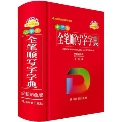 正版书籍 小学生全笔顺写字字典(彩色版)林波四川辞书出版社中小学教辅  人天书店畅销书排行榜