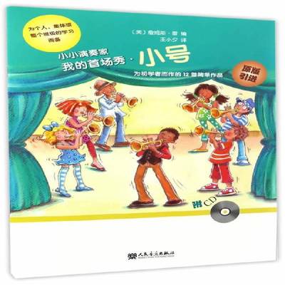 正版书籍 小小演奏家:我的首场秀:小号詹姆斯·雷人民音乐出版社艺术器乐曲作品集美国现代 人天书店畅销书排行榜