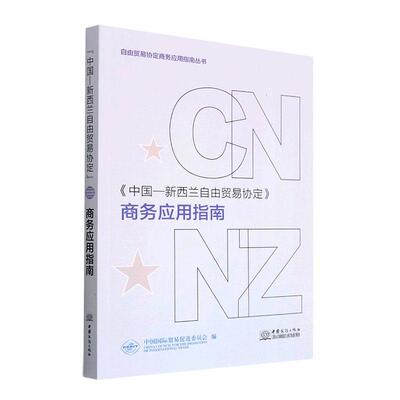正版书籍 中国-新西兰自由贸易协定商务应用指南中国贸易促进委员会中国商务出版社经济  人天书店畅销书排行榜