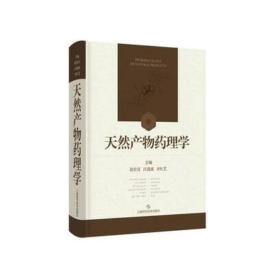 正版书籍 天然产物药理学徐宏喜上海科学技术出版社图书  人天书店畅销书排行榜