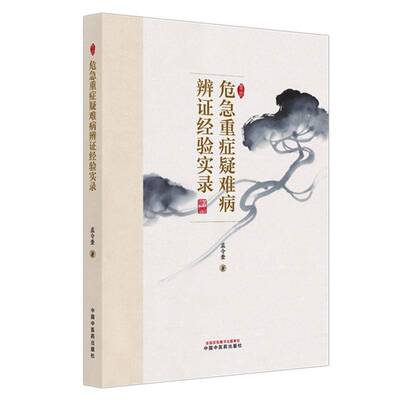 正版书籍 危急重症疑难病辨证经验实录孟令奎中国中医药出版社图书  人天书店畅销书排行榜