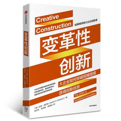 变革创新:大企业如何突破规模困境获得创新优势:the DNA of sustained innovation 加里·皮萨诺   管理书籍