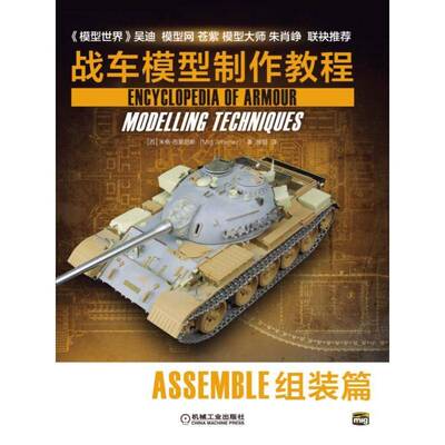 正版书籍 战车模型制作教程:组装篇:Asle米格·西蒙尼斯机械工业出版社军事  人天书店畅销书排行榜