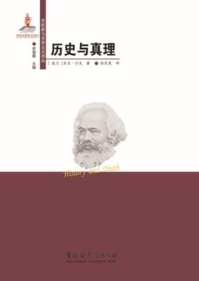 历史与真理 亚当·沙夫 马克思义哲学研究 哲学宗教书籍