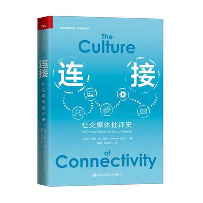 连接:社交媒体批评史:a critical history of social media 何塞·范·迪克 传播媒介研究 社会科学书籍