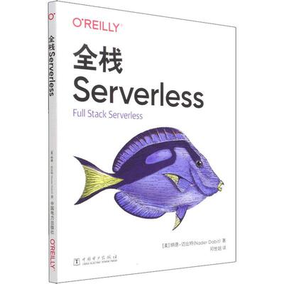 全栈Serverless 纳德·达比特 移动终端应用程序程序设计 工业技术书籍