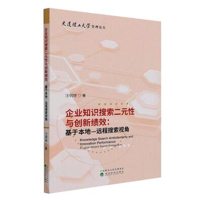 企业知识搜索二元与创新绩效:基于本地—远程搜索视角:a local-distant search perspecti 汪玥琦 企业管理知识管理研究 管理书籍
