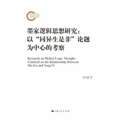 正版书籍 墨家逻辑思想研究:以“同异生是非”论题为中心的考察:centered o张万强上海人民出版社哲学宗教  人天书店畅销书排行榜