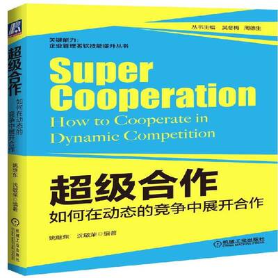 正版书籍 合作:如何在动态的竞争中展开合作:how to cooperate in dynamic comp姚继东机械工业出版社管理  人天书店畅销书排行榜
