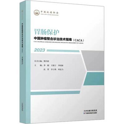 中国整合诊治技术指南(CACA):2023:胃肠保护 樊代明丛书   医药卫生书籍