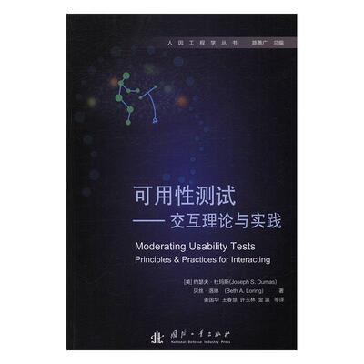 可用测试:交互理论与实践:principles & practices for interacting 约瑟夫·杜玛斯 可用测试 工业技术书籍