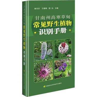 正版书籍 甘南州高寒草甸常见野生植物识别手册崔光欣中国农业科学技术出版社自然科学  人天书店畅销书排行榜