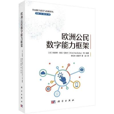 正版书籍 欧洲公民数字能力框架王京春科学出版社计算机与网络  人天书店畅销书排行榜