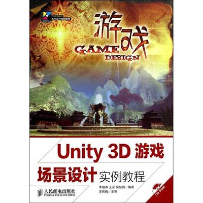 正版书籍 Unity 3D游戏场景设计实例教程李瑞森人民邮电出版社计算机与网络 游戏爱好者人天书店畅销书排行榜