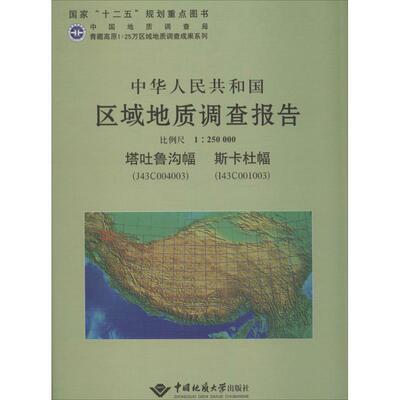 中华人民共和国区域地质调查报告:塔土鲁沟幅 斯卡杜幅（J43C004003 I43C001003）比例尺1:250 陕西省地质调查院写   自然科学书籍