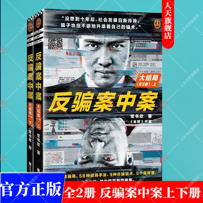 正版书籍  反骗案中案大结局 全2册 书籍 余罪 作者新作 破案 网络诈骗 特大跨国诈骗案 黑客 警匪 刑侦小说