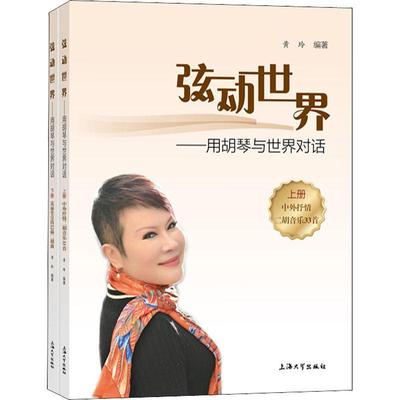 弦动世界:用胡琴与世界对话（全2册） 黄玲 胡琴民族器乐曲世界集 艺术书籍