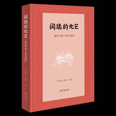 正版书籍 阅读的光芒:解放书单十周年精粹彭卫国商务印书馆有限公司社会科学  人天书店畅销书排行榜