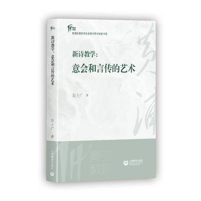 正版书籍 新诗教学：意会和言传的艺术宋士广上海教育出版社中小学教辅  人天书店畅销书排行榜