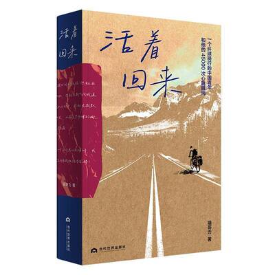 正版书籍 活着回来猫哥力当代世界出版社图书 散文爱好者人天书店畅销书排行榜