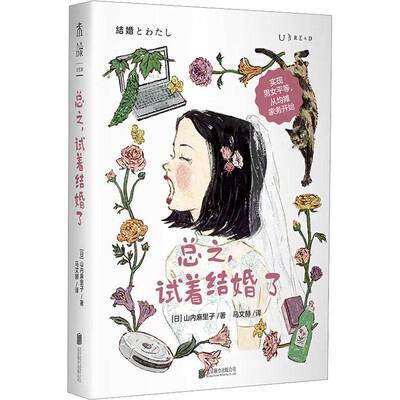正版书籍 之，试着结婚了山内麻里子北京联合出版公司图书  人天书店畅销书排行榜