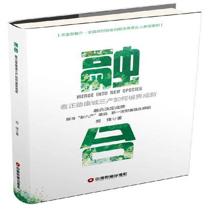 正版书籍 融合:看正德康城三产如何破界郑锋中国财富出版社经济农业企业管理经验山东 人天书店畅销书排行榜