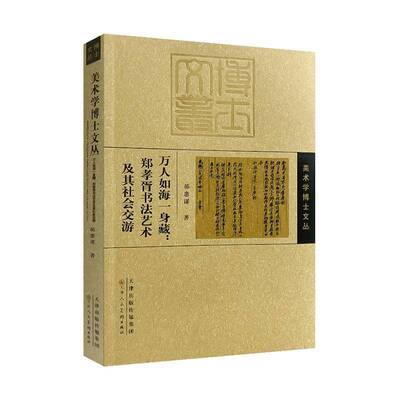 正版书籍 万人如海一身藏:郑孝胥书及其社会交游郝惠谋天津人民社艺术  人天书店畅销书排行榜