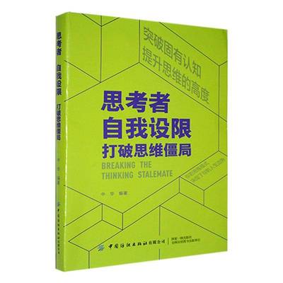 正版书籍 思考者:打破思维僵局:自我设限中华中国纺织出版社哲学宗教  人天书店畅销书排行榜