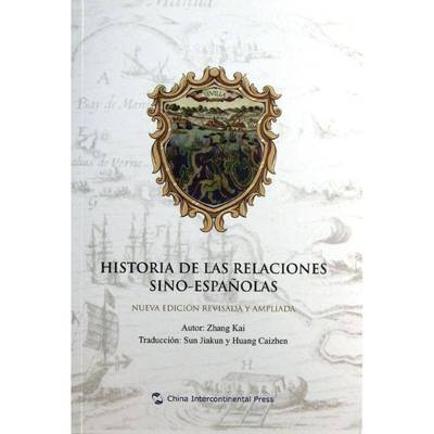 正版书籍 中国与西班牙关系史:nueva edicion revisad张铠五洲传播出版社外语中外关系关系史西班牙西班牙文 人天书店畅销书排行榜