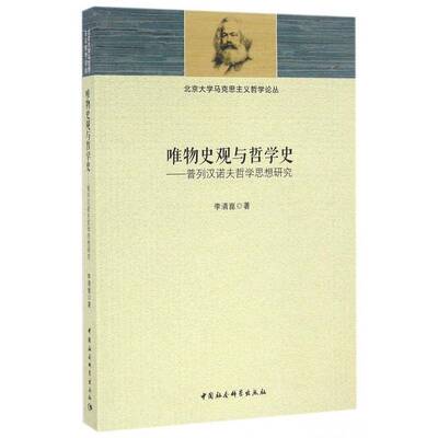 正版书籍 唯物史观与哲学史:普列汉诺夫哲学思想研究李清崑中国社会科学出版社哲学宗教普列汉诺夫 人天书店畅销书排行榜