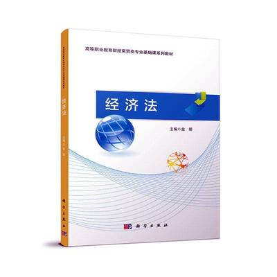 正版书籍 经济法金朗科学出版社法律  人天书店畅销书排行榜