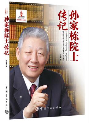 孙家栋院士传记建蒙 传记书籍十二五'国家重点图书 将深奥的航天技术问题表述得通俗易懂，亦是一本内容丰富的航天科普读