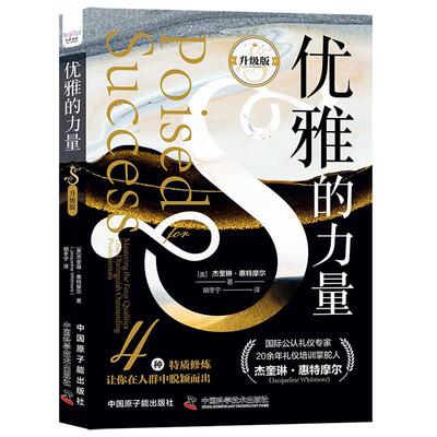 正版书籍 优雅的力量:升级版:mastering the four qualities t杰奎琳·惠特摩尔中国原子能出版社社会科学  人天书店畅销书排行榜