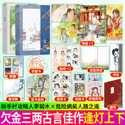 正版书籍 逢灯上下 1+2完结篇 攻略 病娇 男配的正确方法 新手村攻略人李弱水×危险病美人路之遥 常伴其身 死后骨血相融