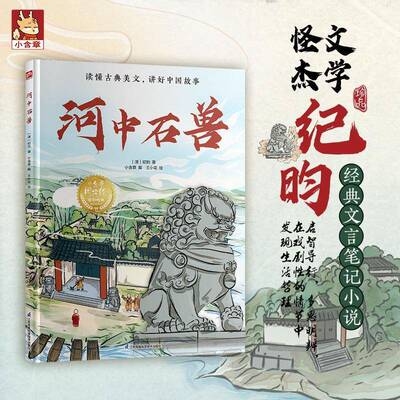 正版书籍 河中石兽纪昀江苏凤凰科学技术出版社小说  人天书店畅销书排行榜