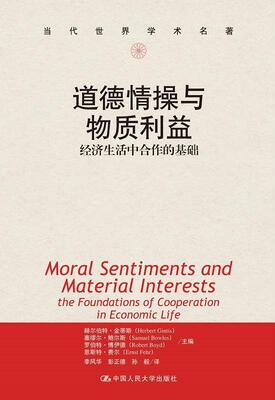 道德情操与物质利益:经济生活中合作的基础:the foundations of cooperation赫尔伯特·金蒂斯 经济关系社会生活研究社会科学书籍