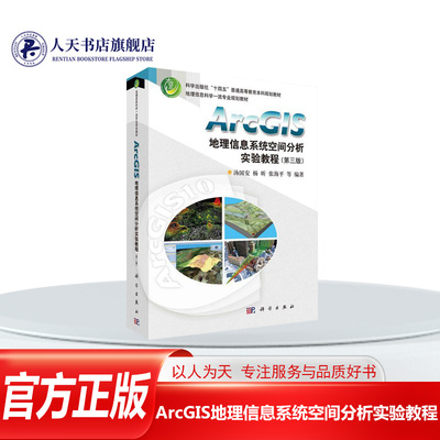 ArcGIS地理信息系统空间分析