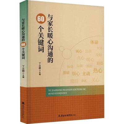 正版书籍 与家长暖心沟通的60个关键词丁立群天津社会科学院出版社中小学教辅  人天书店畅销书排行榜