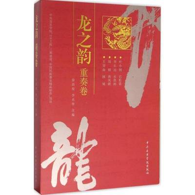 正版书籍 龙之韵:重奏卷(全4册)徐昌俊中央音乐学院出版艺术民族器乐曲重奏曲作品集中国 人天书店畅销书排行榜
