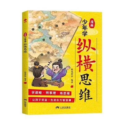 正版书籍 漫画少年学纵横思维 锻炼思维学谋略明事理 让孩子受益一生的东方智狐说新语三环出版社哲学宗教  人天书店畅销书排行榜
