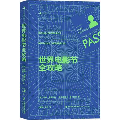 世界电影节全攻略:film festivals your all access pass 罗娜·爱德华兹   艺术书籍