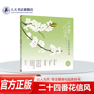 二十四番花信风工笔花卉画片集