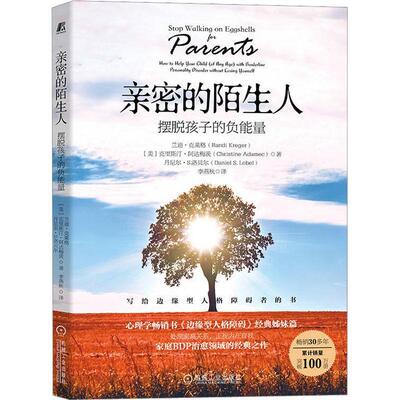亲密的陌生人:摆脱孩子的负能量:how to help your child(of any age) with borderline personality 兰迪·克莱格   医药卫生书籍