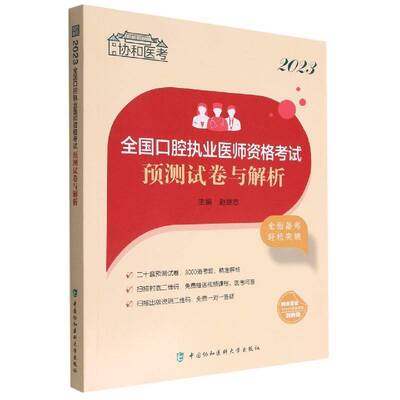 正版书籍 2023全国口腔执业医师资格考试预测试卷与解析赵继志中国协和医科大学出版社医药卫生  人天书店畅销书排行榜