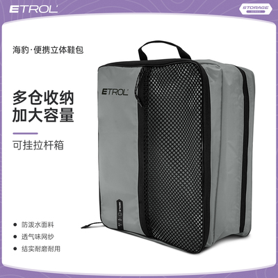 ETROL户外旅行大容量收纳袋鞋袋隔脏袋运动鞋包便携多用途收纳包