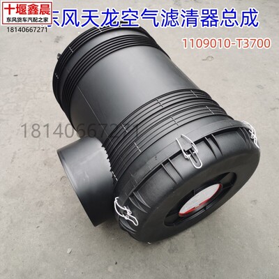 原厂天龙大力神空气滤清器总成进气道空滤壳1109010-T3700/AA2959