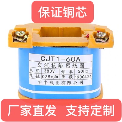 华丰CJT1-60A接触器线圈 全铜芯 380V 50Hz 适配CJT1-60接触器