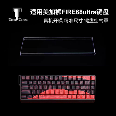 适用于美加狮fire68ultra防尘罩