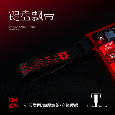 泰坦国度客制化键盘飘带